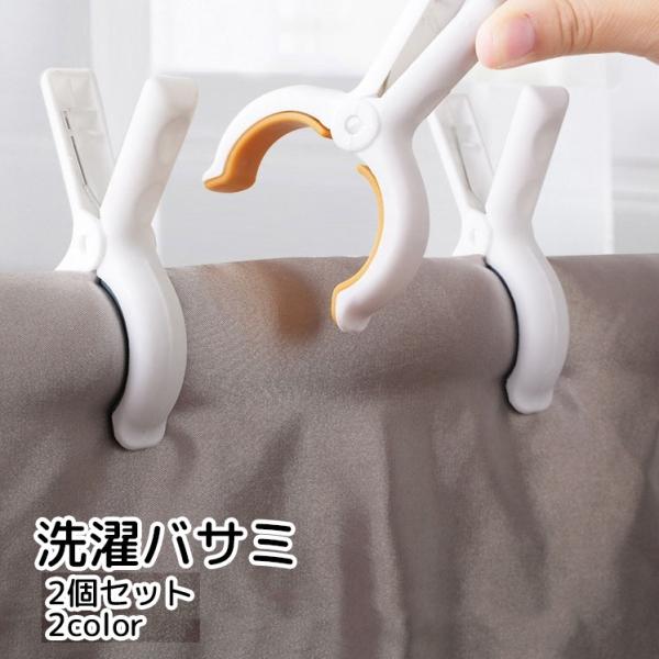 大型の洗濯バサミ2個セットです。内側がデコボコしておらず、包み込むように挟むため、跡が付きづらくなっています。【サイズについて】画像をご参照ください。【素材について】PP、TPR【カラーについて】生産ロットにより柄の出方や色の濃淡が異なる場...