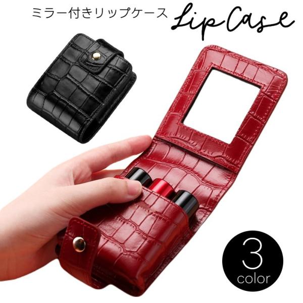 レザー調のシンプル＆スタイリッシュなデザインのリップケースです。口紅やメイクグッズの他にも、アクセサリーケースとしても◎ミラー付きで持ち運びに便利♪【サイズについて】画像をご参照ください。【素材について】PU【カラーについて】生産ロットによ...