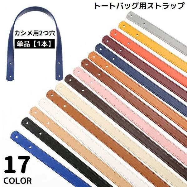バッグのハンドメイドやリメイクに♪カシメタイプのトートバッグ用ストラップです。無地のシンプルデザインで使いやすさ◎※単品（1本）の販売です。【サイズについて】画像をご参照ください。【素材について】PU【カラーについて】生産ロットにより柄の出...
