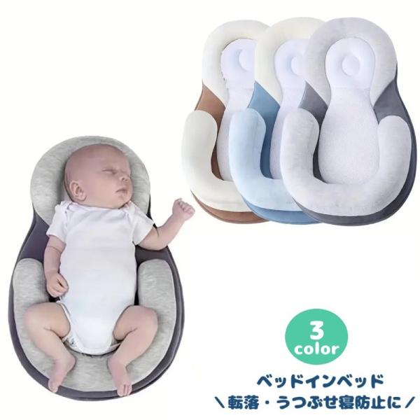 赤ちゃんを優しく保護するベッドインベッドです。添い寝時の圧迫事故・うつぶせ寝・ベビーベッドからの転落などなど様々な不安から大切な赤ちゃんを守ってくれます。【サイズについて】画像をご参照下さい。【素材について】ポリエステル【カラーについて】生...