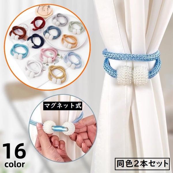 編み込みロープ＆小粒フェイクパールのオシャレなデザイン♪留めやすいマグネット式のカーテンタッセル同色2本セットです。【サイズについて】画像をご参照ください。【素材について】ポリエステル、プラスチック、合金、他【カラーについて】生産ロットによ...