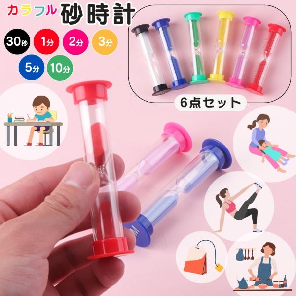 お子様の様々な習慣のトレーニングにぴったりな砂時計です。30秒、1分、2分、3分、5分、10分とカラフルに色分けされた6個セット♪ゲーム、勉強、料理、トレーニング、歯磨きなどなど時間を計測できてとっても便利♪小さなお子様の食事、着替え、片付...