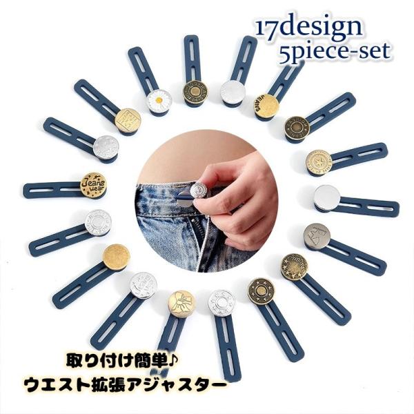 元々ついているボタンに簡単取り付けできるウエスト拡張アジャスター同じデザイン5個セットです。妊娠や体型の変化などで着れなくなったお洋服を長くお楽しみ頂けます♪★1つ穴タイプも別ページで販売中です。【zak-61168】で検索して下さい。【サ...