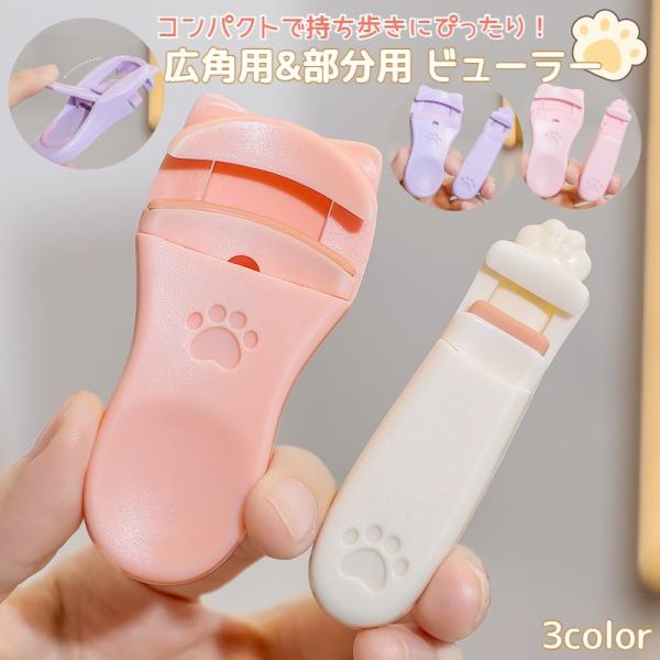 ネコちゃんデザインがとっても可愛い♪広角用&amp;部分用の2個セットです。とってもコンパクトなのでポーチに入れて持ち運びようにおすすめです♪【サイズについて】画像をご参照ください。【素材について】ABS樹脂、シリコン【カラーについて】生産...