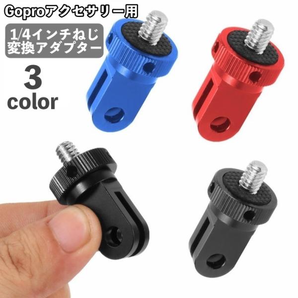 1/4インチねじ固定タイプのカメラを取り付けることが出来る変換アダプターです。GoPro用の各種アクセサリーがその他カメラでも使用できるようになります♪【サイズについて】画像をご参照ください。【素材について】合金他【カラーについて】生産ロッ...