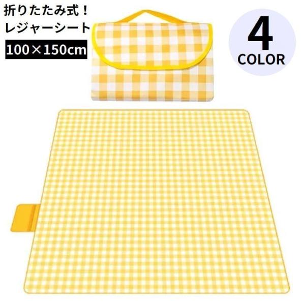 子供から大人まで座れる厚手不織布の大判タイプ♪おしゃれなギンガムチェック柄の100×150cmレジャーシートです。折り畳み式！持ち手付きバッグ型収納OKで携帯便利☆ビーチ・運動会・花火大会などの各種アウトドアシーンで大活躍◎※150×200...