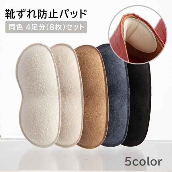 痛みやパカパカ脱げ予防に 靴ずれ防止パッド♪同色 4足分 (8枚) セットでのお届けです。パンプスや革靴の他、スポーツシューズ等のサイズ調整にもお使いいただけます。【サイズについて】画像をご参照ください【素材について】布：ポリエステル　詰め...