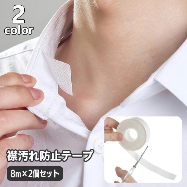 襟汚れ防止テープ8ｍ×2個セット。襟ぐりや袖口、防止の内側などの汗ジミ対策に♪必要に応じて自由にカットして使えて便利です☆【サイズについて】画像をご参照ください。【カラーについて】生産ロットにより柄の出方や色の濃淡が異なる場合がございます。...