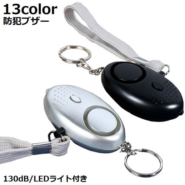 キーホルダー&amp;ストラップ付きでカバン・ランドセルなどにも取り付けやすい♪約130デシベルの大音量！LEDライト付きの防犯ブザーです。お子様の防犯対策はもちろん、女性・高齢者の護身用としてもオススメです◎【サイズについて】画像をご参照...
