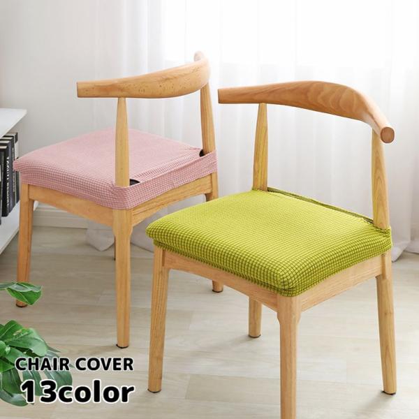 シンプルでおしゃれなチェアカバーです。椅子の背もたれ部分から被せるだけで、簡単に装着できます♪お部屋の模様替えや椅子の傷や汚れ防止に◎【サイズについて】画像をご参照ください。【素材について】95%ポリエステル5%ポリウレタン【カラーについて...