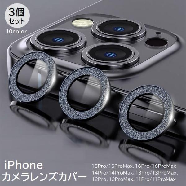 iPhoneのカメラレンズ部分をピンポイントで保護する、カメラレンズカバー2個セット。超薄型フィルムでスマホケースと干渉せず、カメラの性能を損ないません☆※同色2個セットやラメなしタイプも別ページで販売中です。　2個セットは「zak-629...