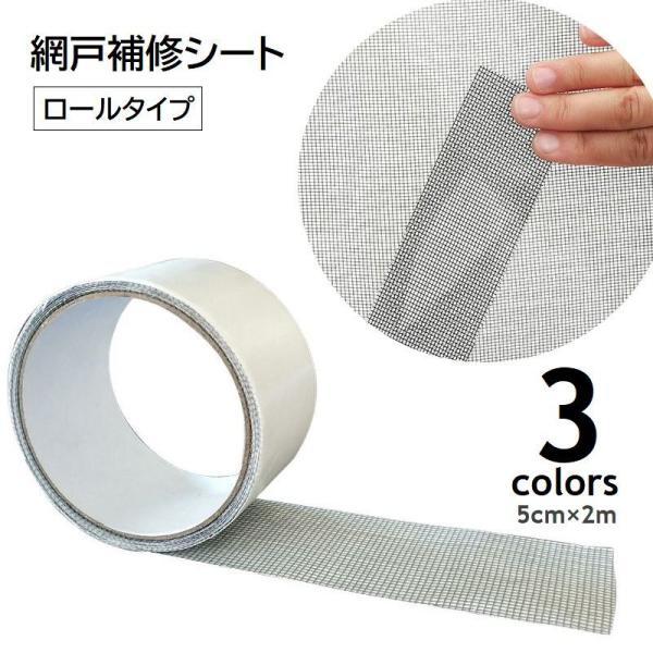 網戸や蚊帳の破れ、隙間の補修に◎貼るだけで簡単に補修できる粘着シート。必要な分だけカットして使用できるロールタイプ。【サイズについて】画像をご参照ください。【素材について】PVC【カラーについて】生産ロットにより柄の出方や色の濃淡が異なる場...