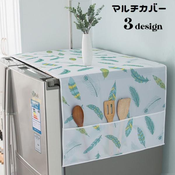 冷蔵庫や洗濯機の防塵・汚れ対策に◎小物の収納に便利なポケット付きマルチカバーです。【サイズについて】画像をご参照ください。【素材について】PEVA【カラーについて】生産ロットにより柄の出方や色の濃淡が異なる場合がございます。お使いのモニター...