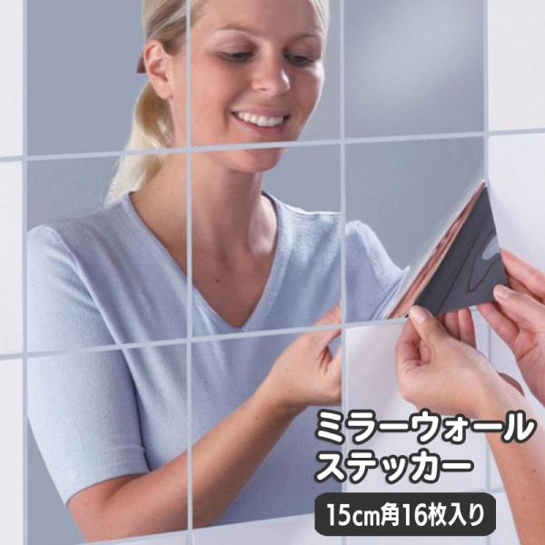 こちらは鏡をおてがるに設置できる便利アイテム！貼るだけ簡単なミラーウォールステッカーです♪ガラス鏡と違い、シールタイプなので割れる心配なし☆15cm角の正方形パーツ16枚入りです。【サイズについて】画像をご参照ください。【素材について】PE...