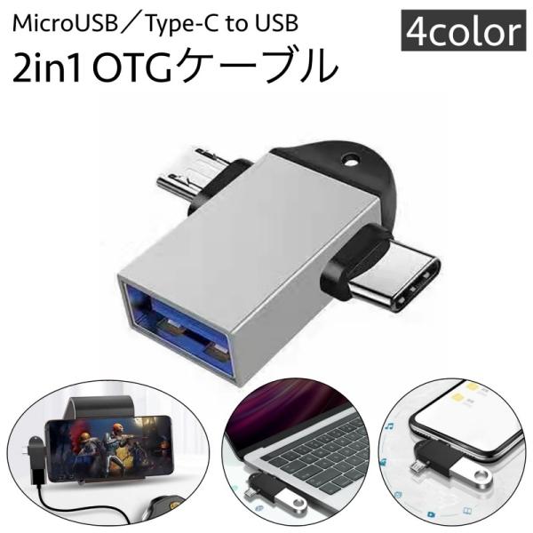 マイクロUSBとタイプC両方OKの2in1タイプ♪充電／通信／データ転送とマルチに使えるOTGケーブルです。外付けHDD・USBメモリ・マウス・キーボード・ゲームコントローラーなど、様々なUSB機器を各種アンドロイドスマホやタブレットに接続...
