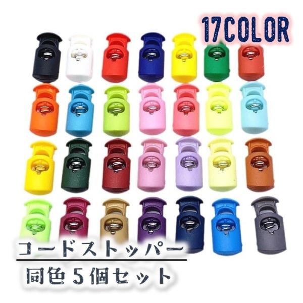 豊富なカラーバリエーションのコードストッパーです。手作りの巾着袋の紐やパーカーの紐など様々な紐の長さ調整ができてとっても便利♪※その他のカラーも別ページで販売中です。『zak-63691-1』で検索して下さい。【サイズについて】画像をご参照...