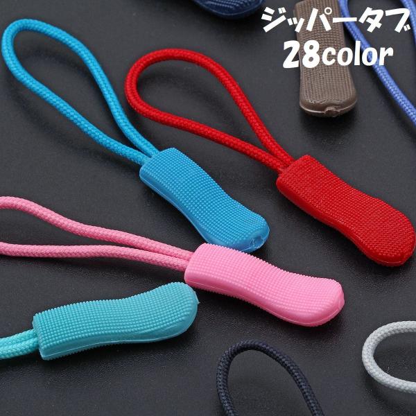 バッグやアウターなどのジッパーに付けられるジッパータブです。引き手の延長や交換用などに活躍♪結ぶだけで簡単に装着ができます◎※他のカラーは【zak-64045】で検索してください。【サイズについて】画像をご参照ください。【素材について】ポリ...