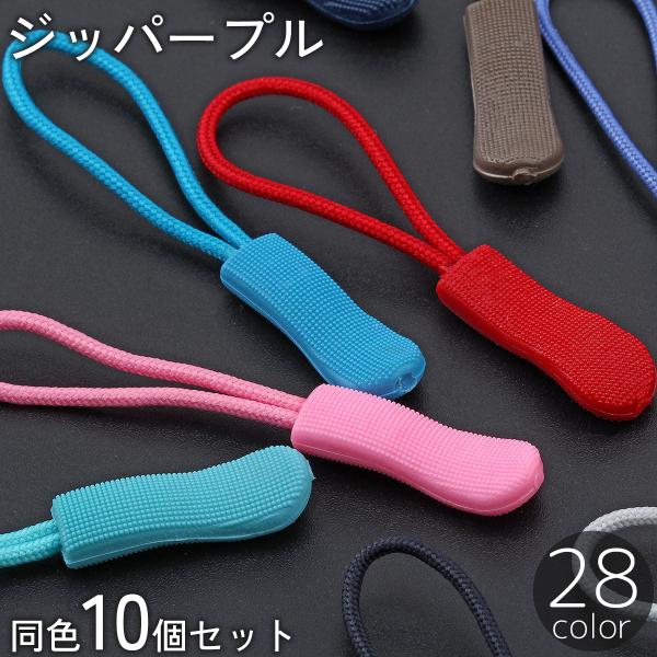 ファスナーの持ち手として取り付けるジッパープル、10個セットです。壊れたファスナーの修理や気分転換の交換にオススメ♪豊富なカラーバリエーションを取り揃えております。他のカラーは〈zak-64346〉で検索してください。【サイズについて】画像...