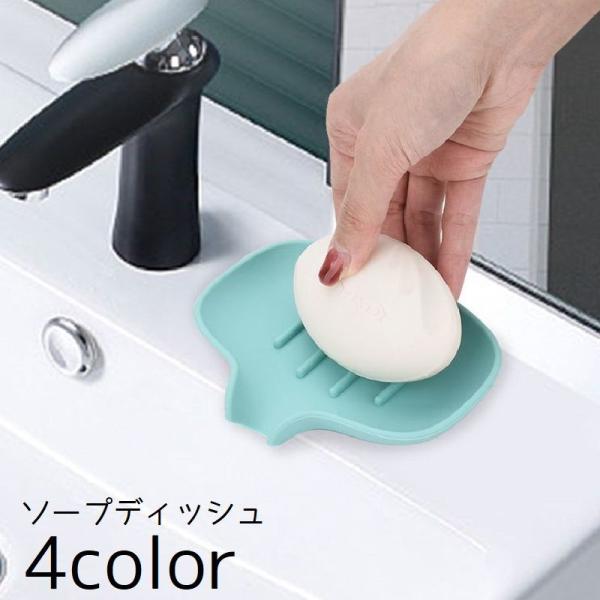 シンプルなデザインのソープディッシュです。置き場に困る石鹸も簡単に水切り収納できちゃいます。【サイズについて】画像をご参照ください。【素材について】シリコン【カラーについて】生産ロットにより柄の出方や色の濃淡が異なる場合がございます。お使い...