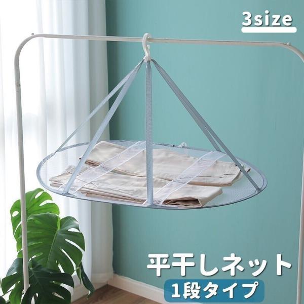 下着やぬいぐるみ、帽子などを干すときに便利な1段タイプの平干しネット♪使用しないときには折りたたんで省スペースで収納可能◎※その他のタイプも別ページで販売中です。　2段タイプは「zak-64591-1」、　3段タイプは「zak-64591-...