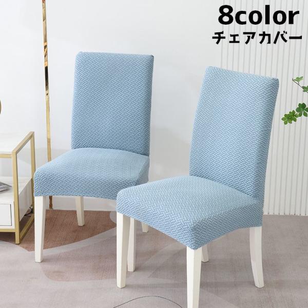 椅子に簡単装着できるシンプルなチェアカバーです。【サイズについて】画像をご参照ください。【素材について】95%ポリエステル5%ポリウレタン【カラーについて】生産ロットにより柄の出方や色の濃淡が異なる場合がございます。お使いのモニターや撮影時...