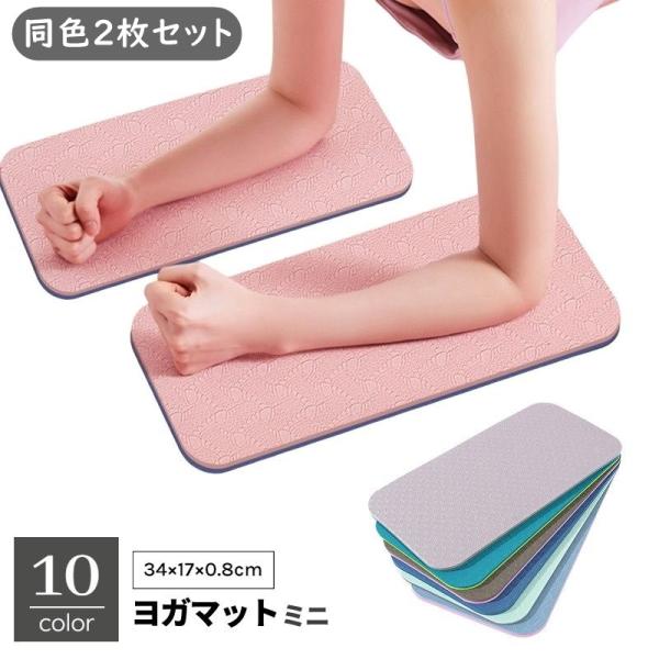 ヨガやトレーニングに最適なミニヨガマット！軽量＆コンパクトで持ち運びやすいヨガマットミニです。サイズは34×17×0.8cmと省スペース設計で、外出先やジム、自宅でのフィットネスに便利。滑り止め加工で安定性抜群、肘や膝に対して快適なエクササ...