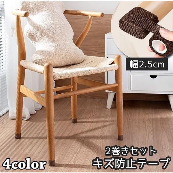 キズ防止テープ2巻きセットです。椅子やテーブルの脚に貼り付けてフローリングの損傷を防ぎます◎テープ1巻きで椅子約1脚 (4脚分)を取り付けることができます。【サイズについて】画像をご参照ください。【素材について】ポリエステル【カラーについて...
