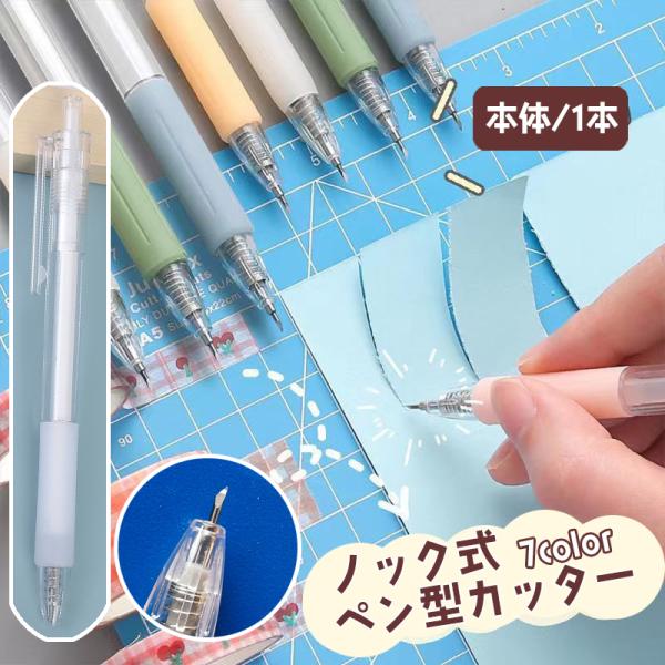 ボールペンと同じ使い勝手のペン型のノック式カッターです。ノック式で刃先を出し入れできるので、持ち歩くのにも便利♪コラージュや切り絵などの細かい作業におススメです☆※こちらはペン型カッター本体（単品／1本）の販売ページとなります。　替え刃4本...