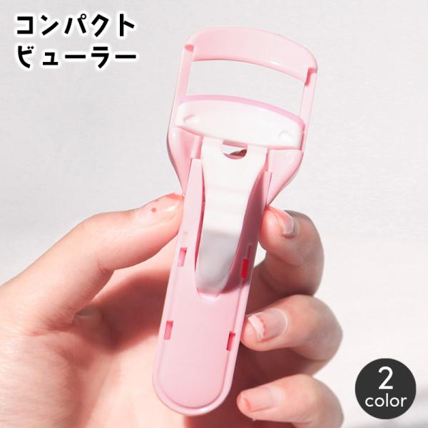 持ち運びに便利なコンパクトなビューラー。気軽にどこでもメイクできて◎【サイズについて】画像をご参照ください。【素材について】ABS【カラーについて】生産ロットにより柄の出方や色の濃淡が異なる場合がございます。お使いのモニターや撮影時の光の加...