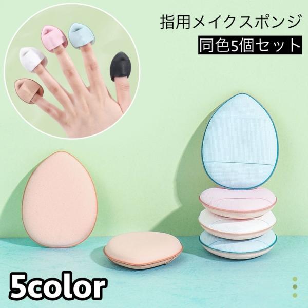 目元、小鼻の脇、口回りなどの細かい部分のカバーに！ミニサイズの指先用メイクスポンジ同色5個セットです。指にフィットさせてムラなくメイクを仕上げることができます♪【サイズについて】画像をご参照ください。【素材について】ポリウレタン、PU【カラ...