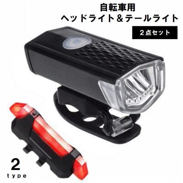 コンパクトサイズの自転車用ヘッドライト＆テールライト2点セットです☆ヘッドライトのモードはハイビーム、ロービーム、フラッシュの3種類に切り替え可能◎面倒な電池交換の必要のないUSB充電タイプです。※ヘッドライト単品も別ページで販売中です。　...