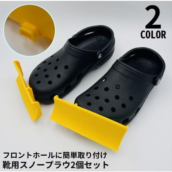 クロックスなどのサンダルなどに簡単取り付け♪幅広ワイドな靴用スノープラウ2個セットです。※フロントホールのある靴・サンダルにのみ取り付け可能※【サイズについて】画像をご参照ください。【素材について】ポリプロピレン【カラーについて】生産ロット...