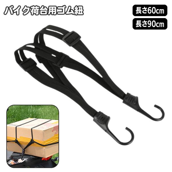 荷物を固定するのに便利な荷台用ゴム紐。バイクや自転車、キャリーカートなどの荷台の荷物を固定♪長さが60cmと90cmの2サイズからお選びいただけます☆【素材について】ゴム、合金【カラーについて】生産ロットにより柄の出方や色の濃淡が異なる場合...
