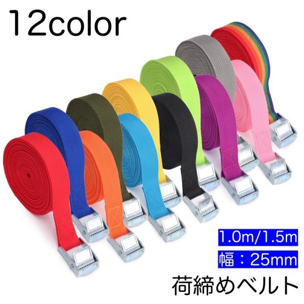 荷物を簡単に固定できる荷締めベルト。スーツケースの固定、キャンプ・アウトドアなどの荷物の固定まで、幅広いシーンで活用できる便利なアイテムです※他のサイズも販売中です。2.0m　2.5m　3.0mは【zak-65351-1】4.0m　5.0m...