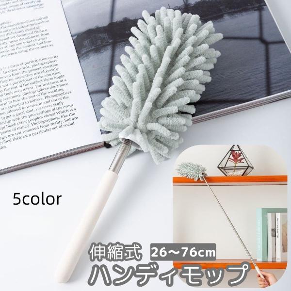 便利な伸縮タイプのハンディモップです。26cm〜76cmまで長さ調節可能なので、パソコンの隙間のホコリ取から、高い所の掃除も◎【サイズについて】画像をご参照ください。【カラーについて】生産ロットにより柄の出方や色の濃淡が異なる場合がございま...