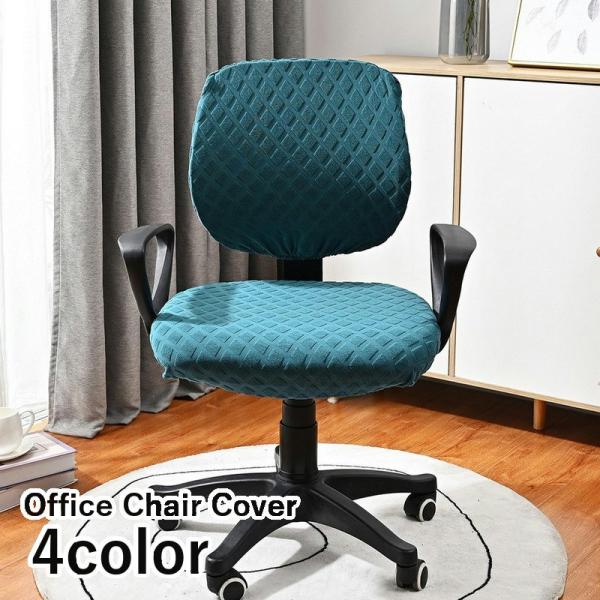 オフィスチェア用のおしゃれな椅子カバー伸縮性のある素材を使用シックなデザインがオフィスやお部屋の模様替えに◎汚れ防止にも◎【サイズについて】画像をご参照ください。【素材について】95%ポリエステル5%ポリウレタン【カラーについて】生産ロット...