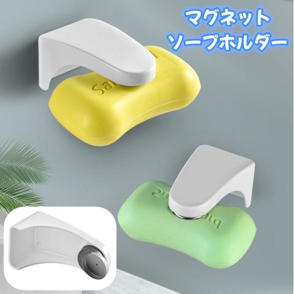 マグネットで石鹸を浮かせて収納できるソープホルダーです。浴室や洗面所まわりの掃除をラクにしてキレイを保てる便利なアイテムです♪【サイズについて】画像をご参照ください。【素材について】ABS、ステンレス、マグネット【カラーについて】生産ロット...