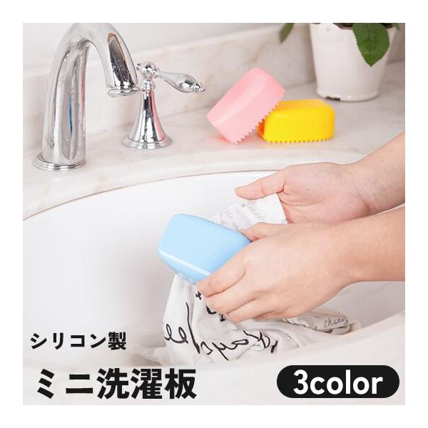 コンパクトな手持ちサイズのミニ洗濯板。持ち運びが簡単なので旅行や出張先でも活躍してくれます♪【サイズについて】画像をご参照ください。【素材について】シリコン【カラーについて】生産ロットにより柄の出方や色の濃淡が異なる場合がございます。お使い...