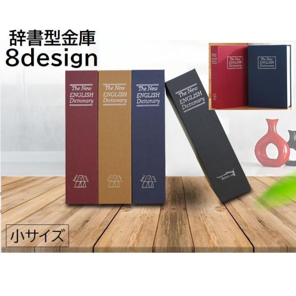 辞書型ダイヤルタイプの金庫、小サイズです。本棚に置いてカモフラージュ♪貴重品などの管理に◎中サイズもございます。【zak-66196】で検索してください。【サイズについて】画像をご参照ください。【素材について】ステンレス【カラーについて】生...