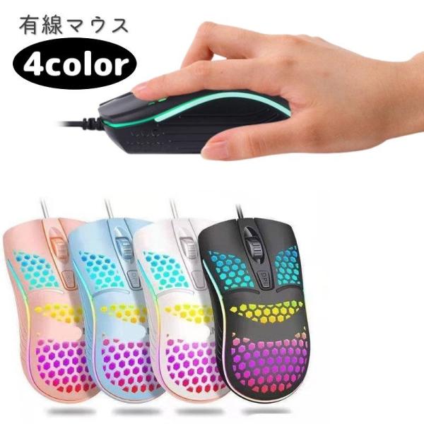 軽量ハニカム構造の光学式有線マウスです。マウスに内蔵されたカラフルなLEDライトが光ります♪【サイズについて】画像をご参照下さい。【カラーについて】生産ロットにより柄の出方や色の濃淡が異なる場合がございます。お使いのモニターや撮影時の光の加...