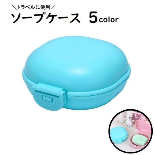 旅行などの持ち運びにとっても便利なソープケースです。パカっと開いてパチッと閉じられる蓋付きなので持つ運びも安心♪【サイズについて】画像をご参照ください。【素材について】PP【カラーについて】生産ロットにより柄の出方や色の濃淡が異なる場合がご...