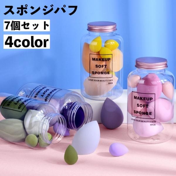 吸収力＆保水性のある3D立体型スポンジパフの7個セットです。水で膨らむのでウェット＆ドライどちらで使ってもOK◎ボトルケース入りなので保管も便利♪【サイズについて】画像をご参照ください。【カラーについて】生産ロットにより柄の出方や色の濃淡が...