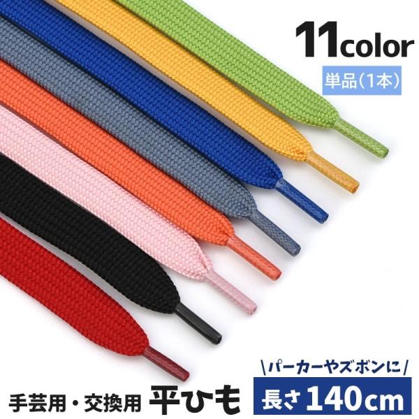 パーカーやパンツなどに使える平紐です。端が処理してあるのでそのまま使用できます。お手持ちの服の交換用にしても、ハンドメイドの材料としても◎※単品(1本)での販売です。【サイズについて】画像をご参照ください。【カラーについて】生産ロットにより...