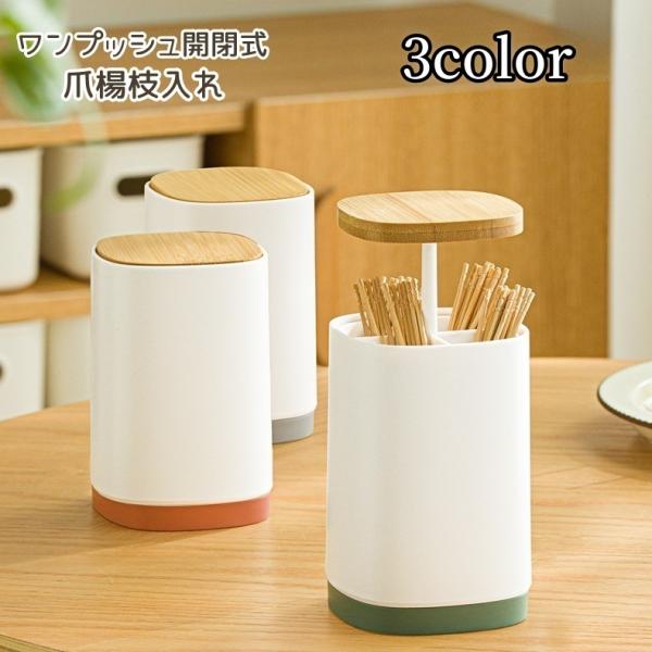 便利なワンプッシュ開閉式♪おしゃれな爪楊枝入れです。綿棒やデンタルフロスの収納としてもお使いいただけます。【サイズについて】画像をご参照ください。【素材について】PP、PS【カラーについて】生産ロットにより柄の出方や色の濃淡が異なる場合がご...