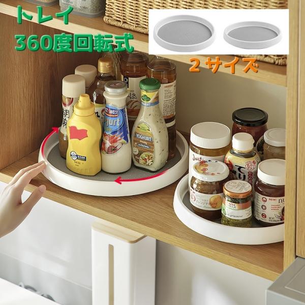 360度回転する丸形トレイです。キッチンの棚やダイニングテーブルの上や冷蔵庫の中にもお使いいただけます。奥の方にある調味料も回すだけですぐ取れるのがポイントです。汚れてしまっても水洗いができるのも◎【サイズについて】画像をご参照ください。【...