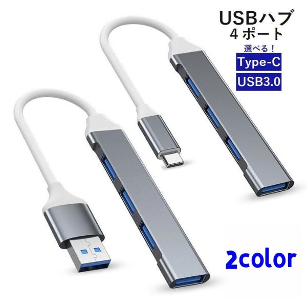 PCとマウス、キーボード、プリンターなどを繋ぐUSBハブです。4ポートあるので多機能にお使いいただけます。Type-C、USB3.0の2タイプからお選びください。【サイズについて】画像をご参照ください。【素材について】アルミニウム合金、プラ...