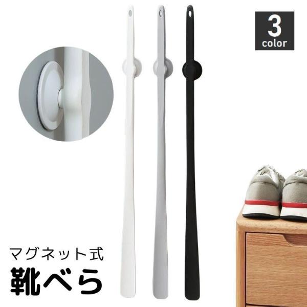 マグネットでホルダーにくっついて、スマートに保管ができるロングタイプの靴べら。付属のシールで靴箱や玄関の壁などにホルダーを貼り付けるだけの簡単取り付け☆シンプルなデザインでインテリアの雰囲気を損ないません♪【サイズについて】画像をご参照くだ...