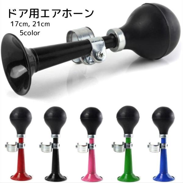 自転車に取り付けるエアホーンです。ハンドルに取り付けるだけで使用でき、ゴム部分を押すと音が鳴ります。長さは2種類あるため、自転車のサイズなどに合わせてご購入ください。【サイズについて】画像をご参照ください。【素材について】金属、PVC【カラ...