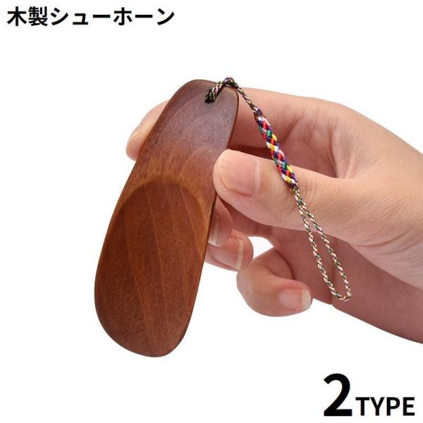 外回りや営業職など、外出時に便利な携帯用サイズ♪ナチュラルデザインの木製シューホーンです。【サイズについて】画像をご参照ください。【素材について】木材、他【カラーについて】生産ロットにより柄の出方や色の濃淡が異なる場合がございます。お使いの...