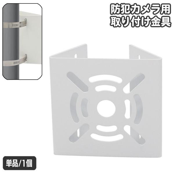 防犯カメラ用の汎用機材取付金具です。ステンバンドと組わせることによって、単管パイプやポールに、様々な機材を取付ける事ができます。※金具本体のみの販売となります。　ステンバンドは付属いたしません。【サイズについて】画像をご参照ください。【素材...